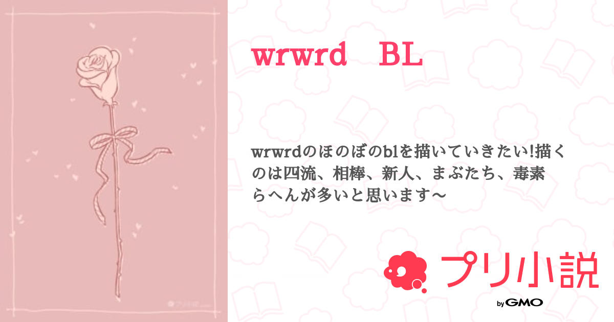wrwrd BL - 全1話 【連載中】（Mila Hikaruさんの小説） | 無料スマホ夢小説ならプリ小説 byGMO